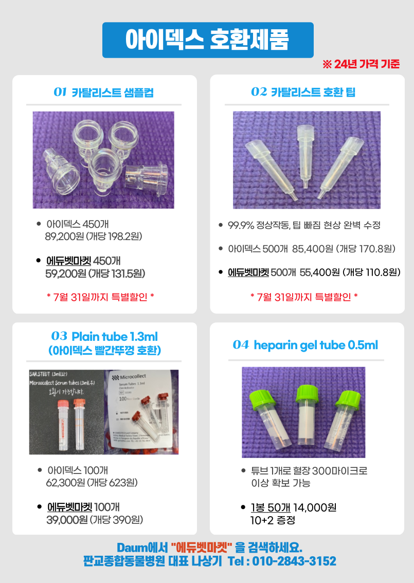 [ IDEXX 소모품관] 카탈리스트 tip, sample cup, 혈액튜브 : 에듀벳마켓