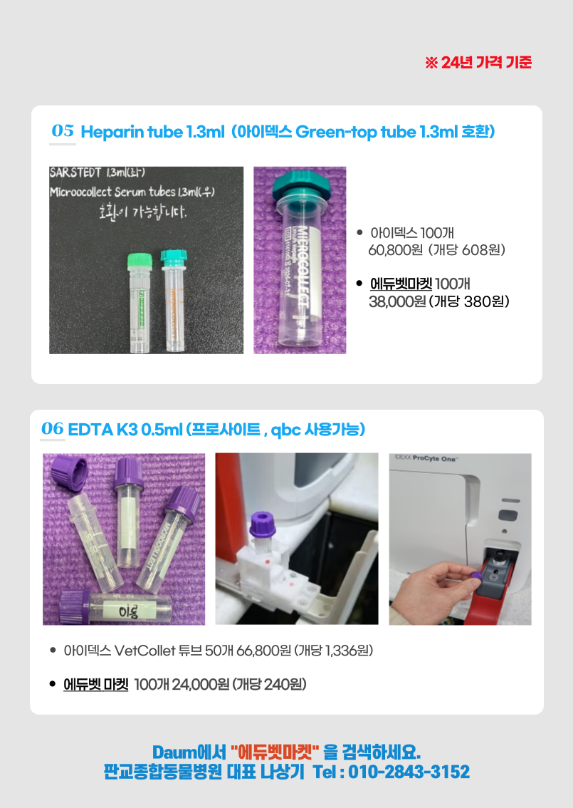 [ IDEXX 소모품관] 카탈리스트 tip, sample cup, 혈액튜브 : 에듀벳마켓