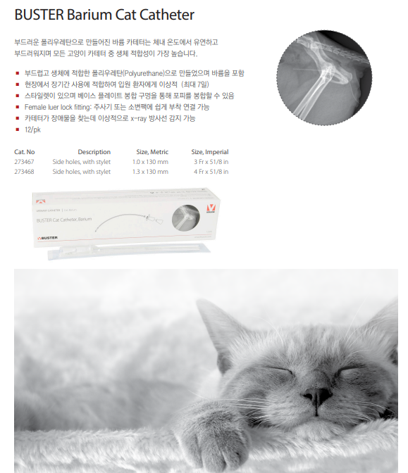 바륨 조영제 처리된 BUSTER Barium Cat Catheter[적립금사용가능] : 에듀벳마켓