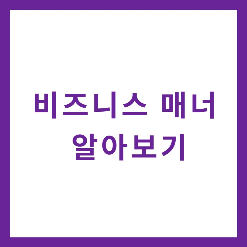 [비즈니스 매너 알아보기] 올바른 이메일 작성법 알기 자료실