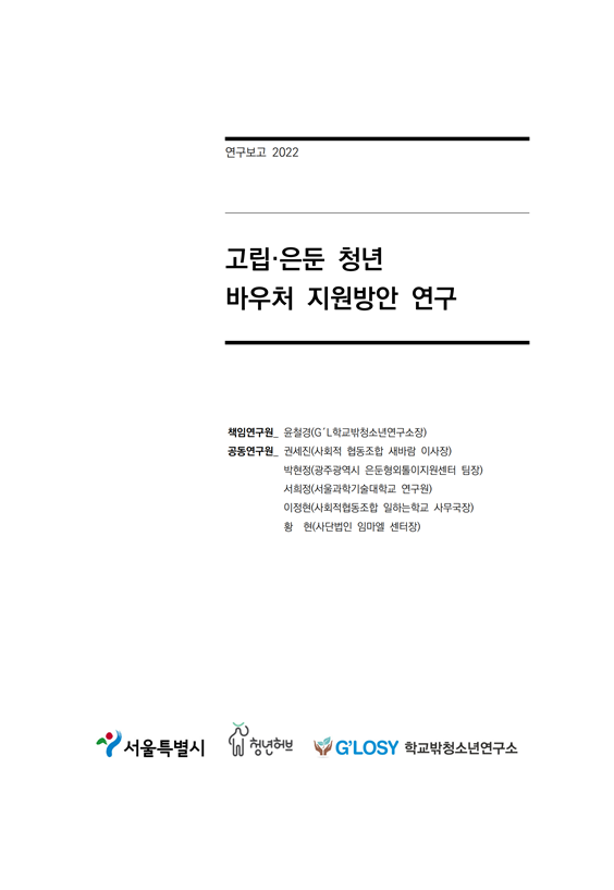 고립은둔청년 바우처 지원방안 연구 연구보고서