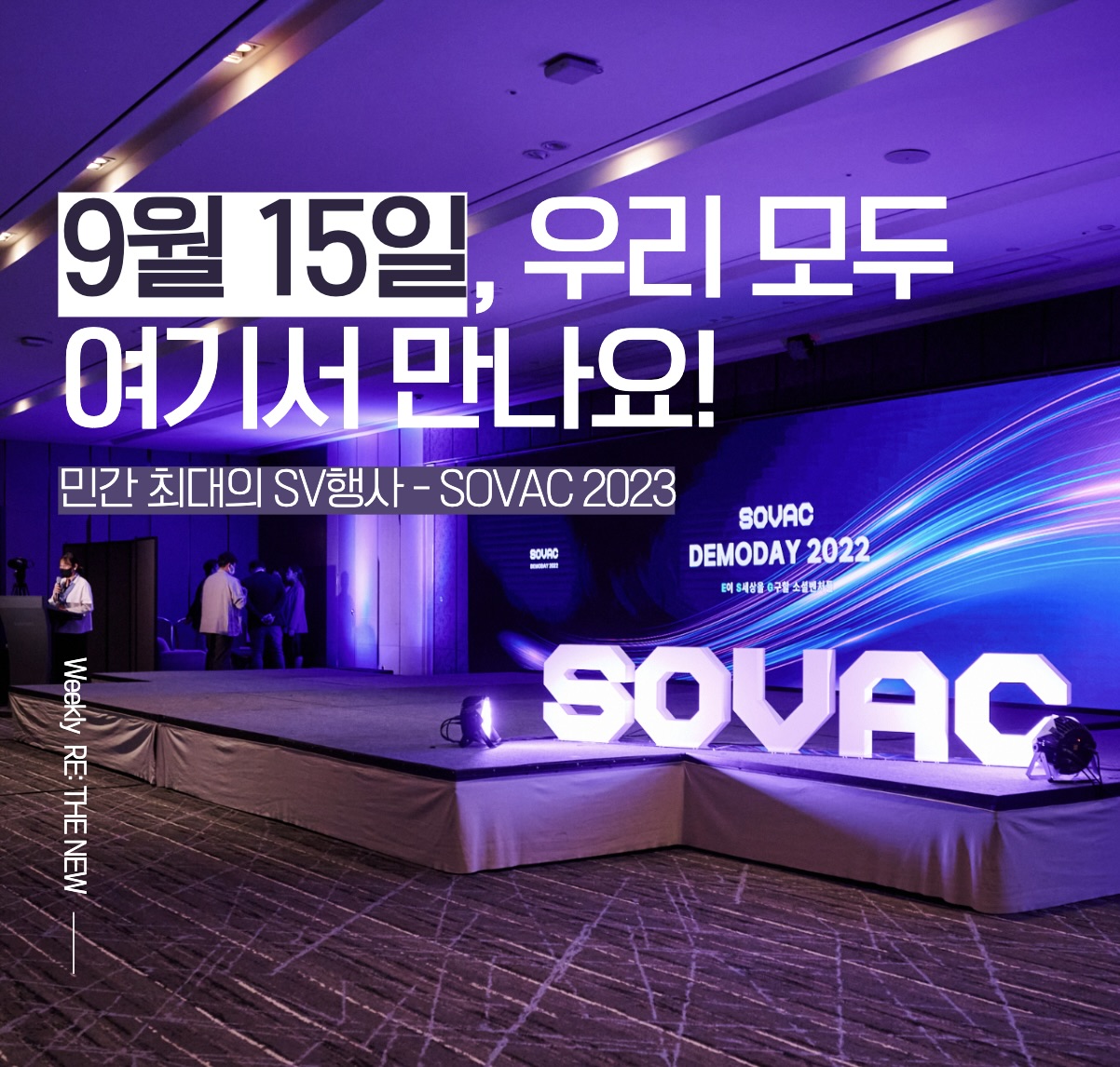 [SOVAC 2023] 9월 15일, 우리 모두 여기서 만나요! : RE: THE NEW | Weekly