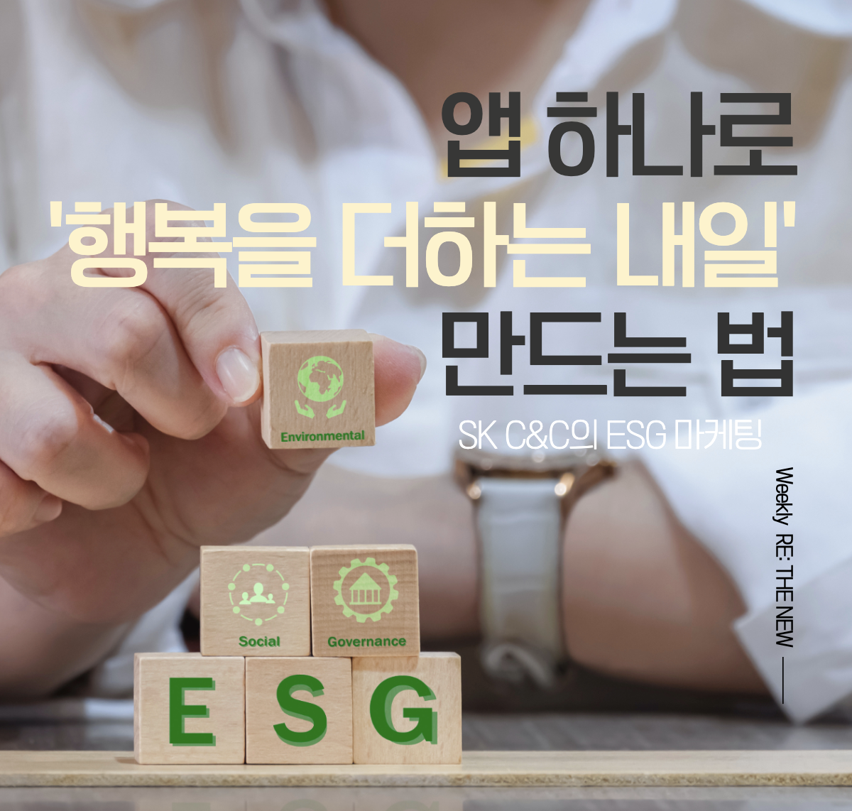 [SK C&C의 ESG마케팅] 앱 하나로 '행복을 더하는 내일' 만드는 법 : NEWSLETTER