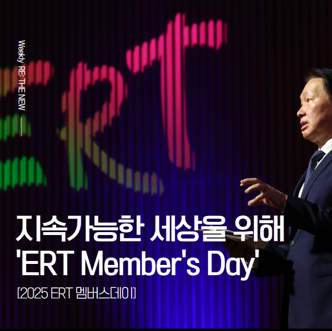 [제2회 ERT 멤버스데이] 지속가능한 세상을 위해 'ERT Member's Day' : RE: THE NEW | Weekly