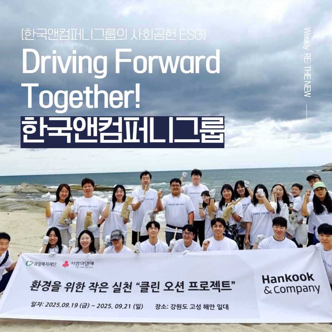[한국앤컴퍼니그룹의 사회공헌 ESG] Driving Forward Together! 지속 가능한 나눔으로 달려가는 한국앤컴퍼니 ...