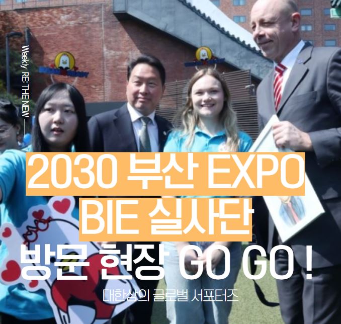 [ISSUE] 2030 부산 EXPO BIE 실사단 방문 현장 GO GO ! : RE: THE NEW | Weekly