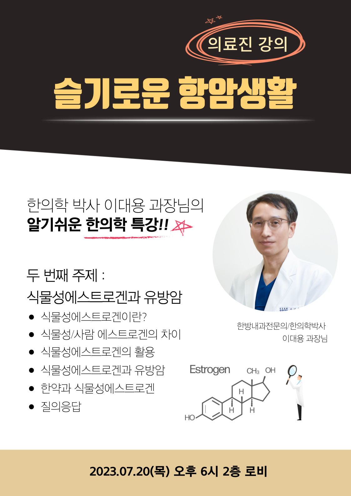 인천 부평 찬솔 한방병원ㅣ슬기로운 항암생활 의료진 강의ㅣ주제 식물성에스트로겐과 유방암 찬솔한방병원 공지사항