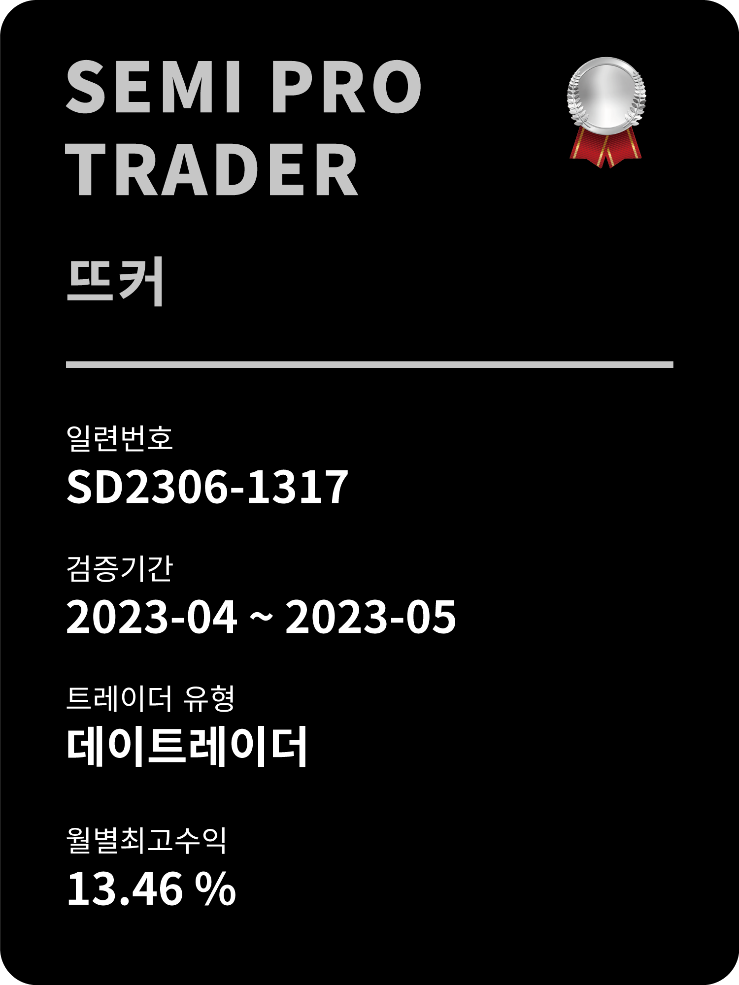 뜨커 - SEMI PRO TRADER : SAV 트레이더