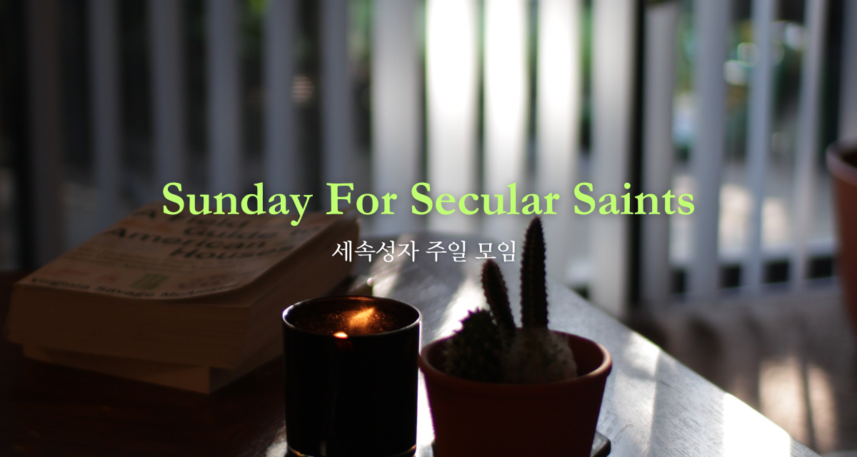 세속성자의 예배 Sunday for Secular Saints - 청어람ARMC