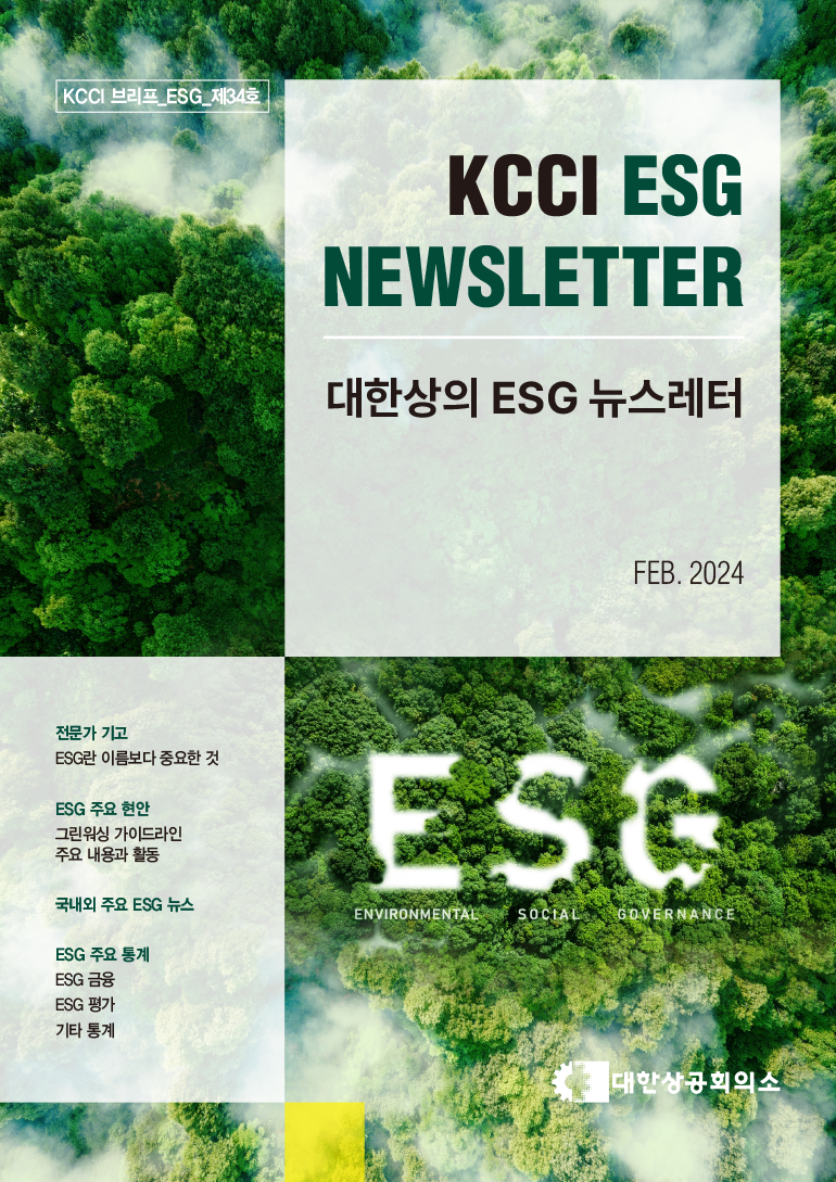 [대한상공회의소] 대한상의 ESG 뉴스레터 2024년 2월호 (그린워싱 가이드라인 주요 내용) : 대한상공회의소 ESG플랫폼 으쓱
