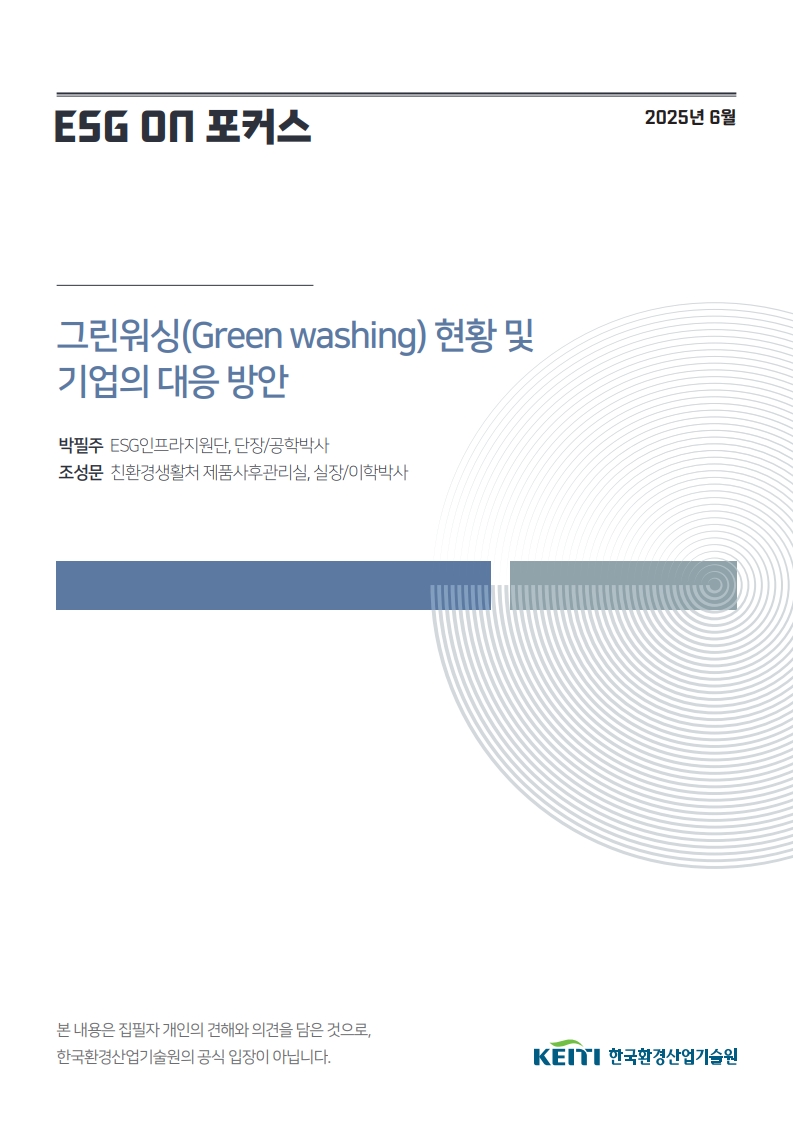 [한국환경산업기술원] ESG ON 포커스: 그린워싱(Green Washing) 현황 및 기업의 대응 방안 보고서 : 대한상공 ...