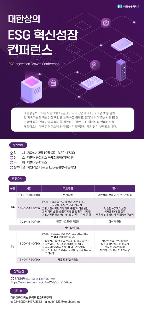 [대한상공회의소] 대한상의 ESG 혁신성장 컨퍼런스 : 대한상공회의소 ESG플랫폼 으쓱