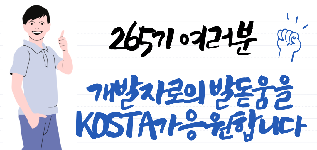 [KOSTA 265기] Node.js기반 DevOps 개발자 양성과정 개강 (2023.7.6.) : KOSTA 한국소프트웨어기술진흥협회