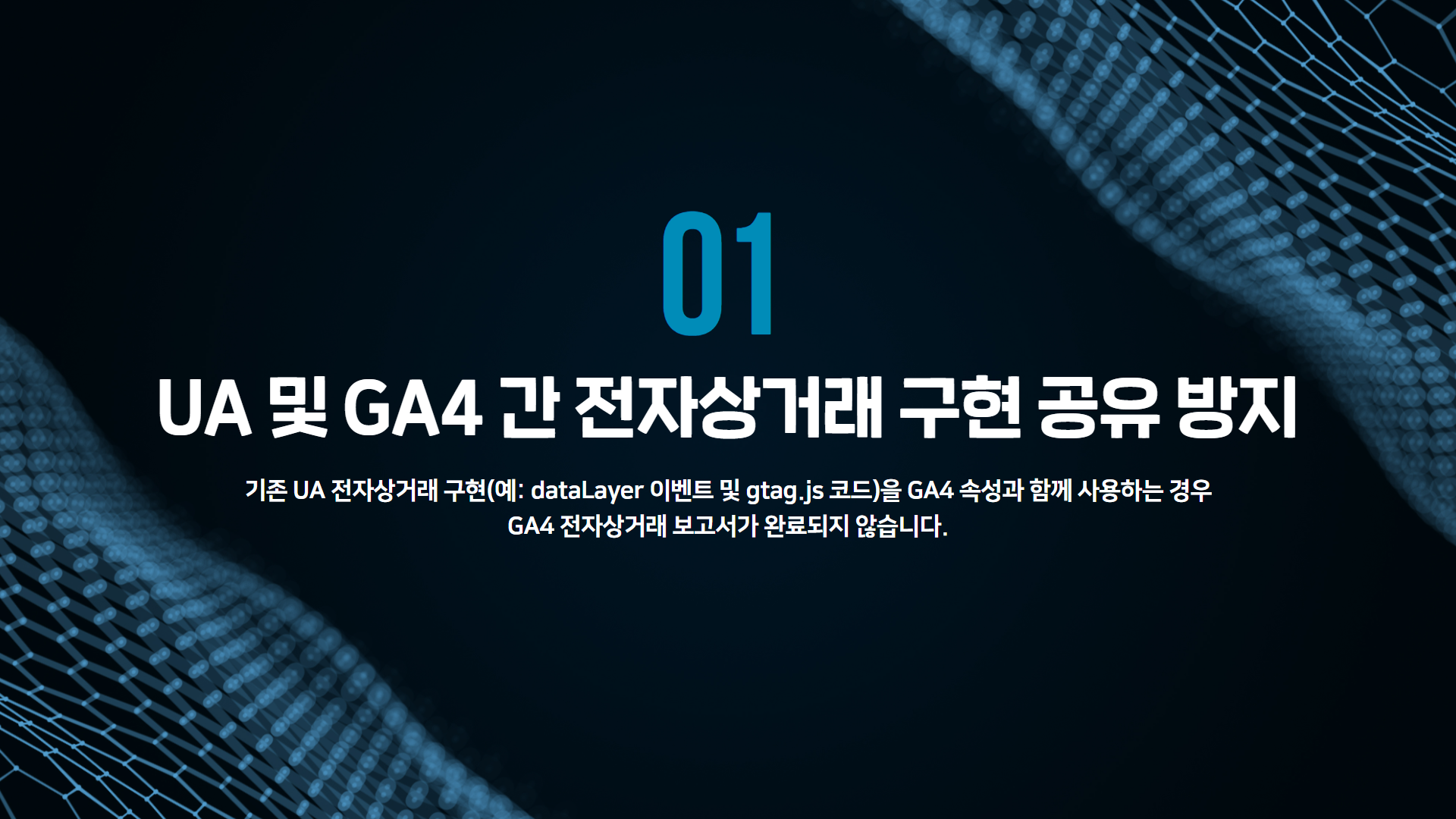 [GA4] 전자상거래 데이터 수집을 UA에서 GA4로 이전 : 디지털빛
