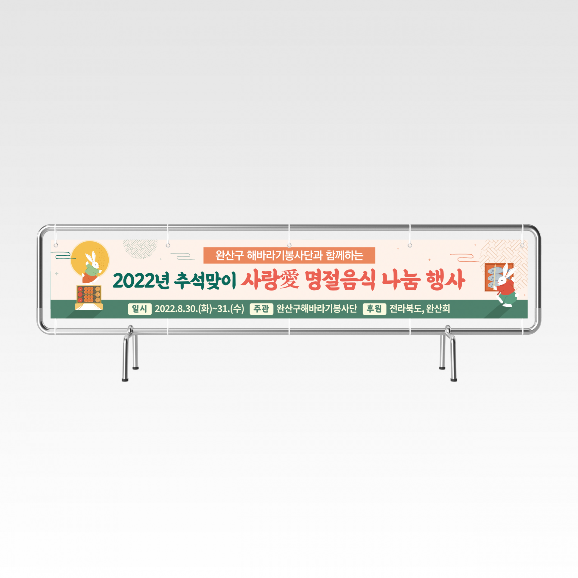 완산구 해바라기봉사단 2022년 추석맞이 사랑愛 명절음식 나눔 행사 현수막 다른 디자인 크리티션 Portfolo