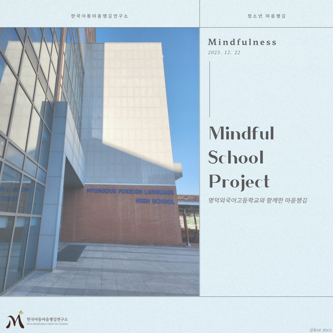 [Mindful School Project] 명덕외국어고등학교 마음챙김 프로그램 후기 : 한국아동마음챙김연구소