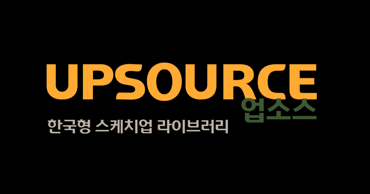 UpSource | 인테리어 스케치업 소스 공유 플랫폼