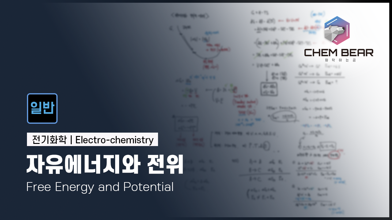 21 전기화학 Chem Bear 일반화학 유기화학 강의 특목고 대학생 M D Peet