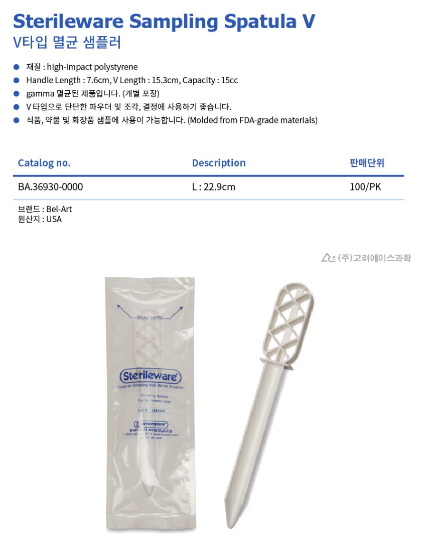 Sterileware Sampling Spatula V (V타입 멸균 샘플러) : 제이엠사이언스