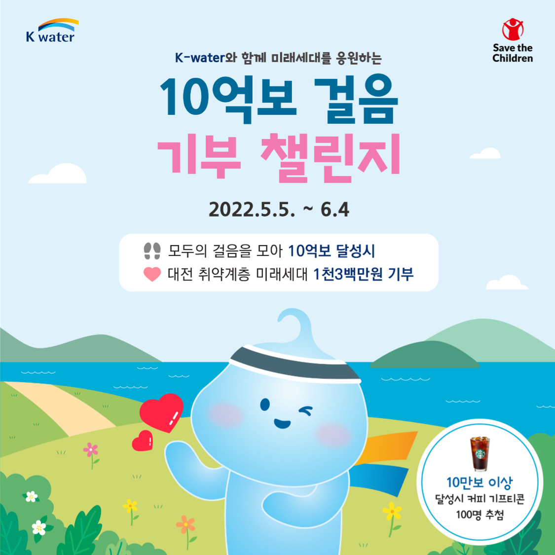 [스탬프 투어 챌린지] [한국수자원공사] K-water와 함께 미래세대를 응원하는 10억보 걸음 기부 챌린지 : 워크온 | 헬스케어