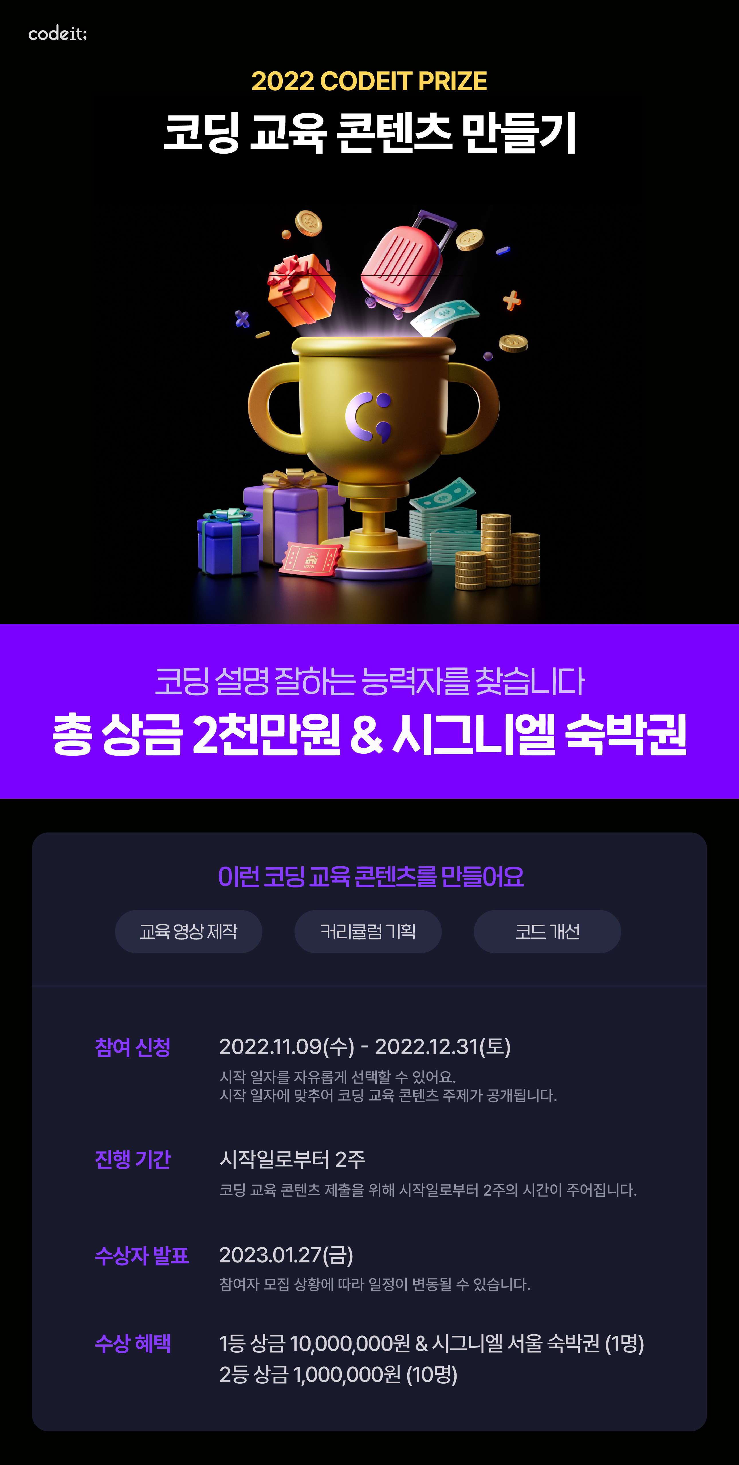 [코드잇 PRIZE] 코딩 교육 콘텐츠 만들기(~12/31) : 직진톡