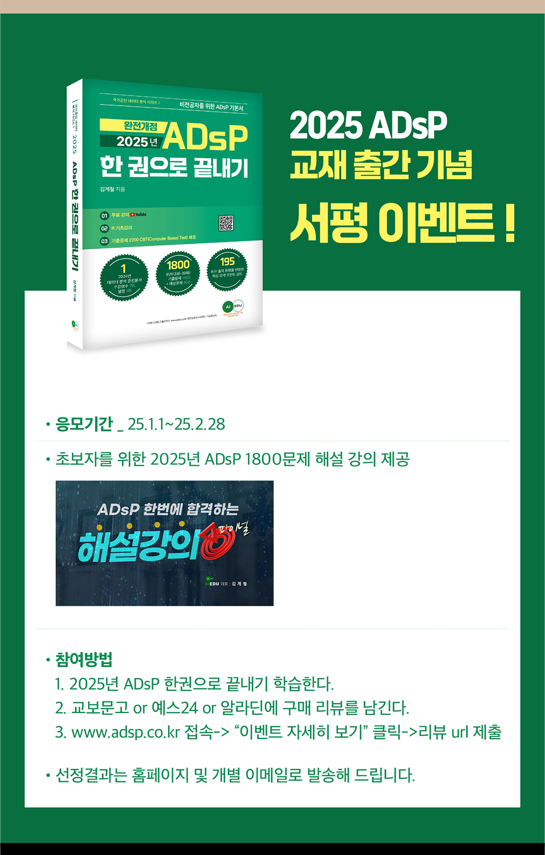 2025 ADsP 교재 출간 기념 서평 이벤트! : AI EDU