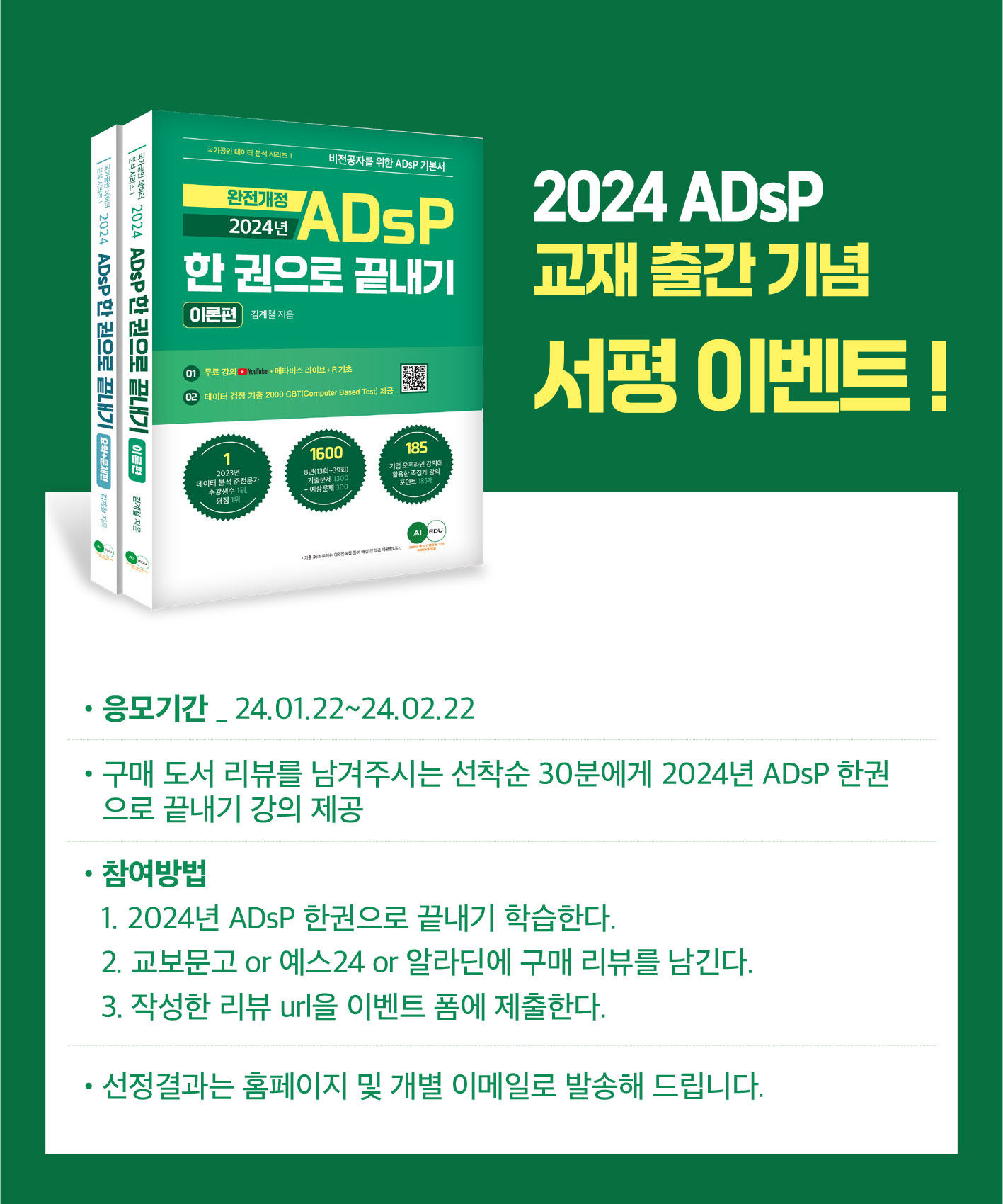 2024년 ADsP 구매인증 이벤트! : AI EDU