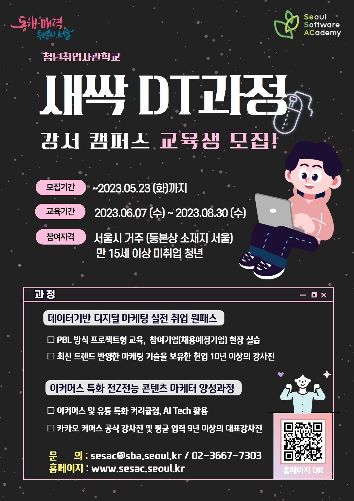 [서울시, SeSAC] 청년취업사관학교 새싹 DT과정 강서캠퍼스 교육생 모집 : 서울청년센터 금천 청춘삘딩