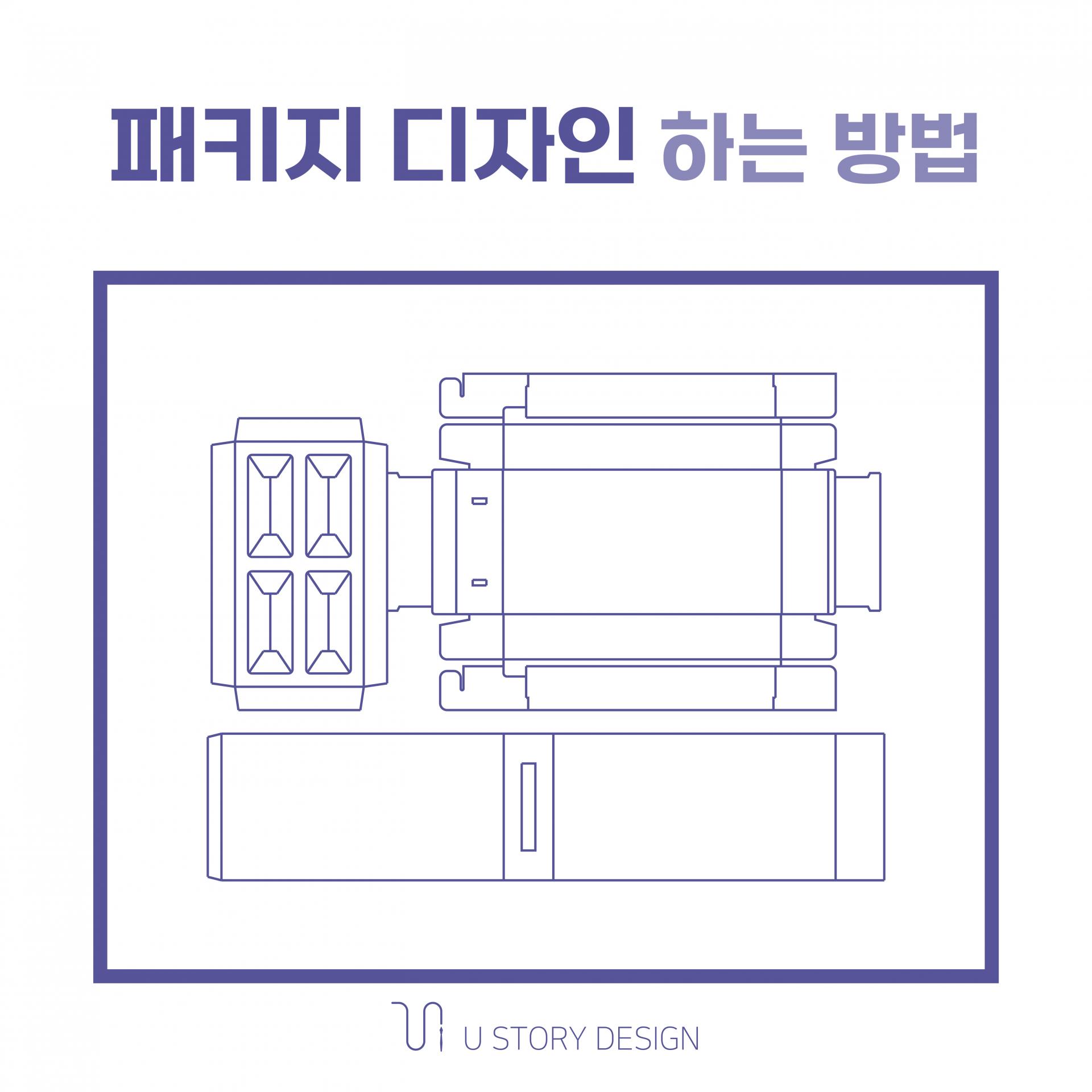 패키지 디자인 작업방법 꿀팁 공유해요 Ustory