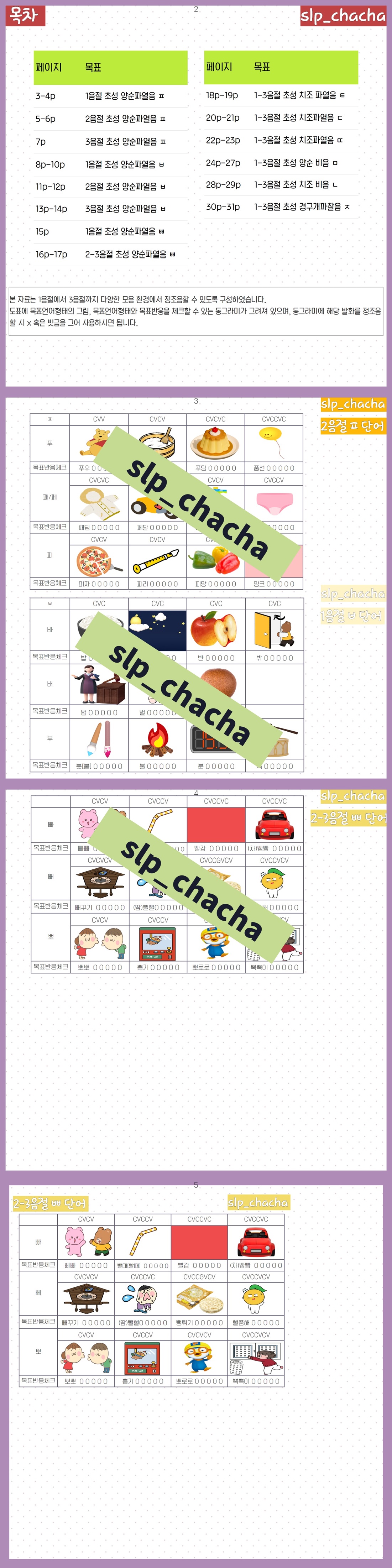 1음절에서 3음절 초성 [slp_chacha] : 언어더하기