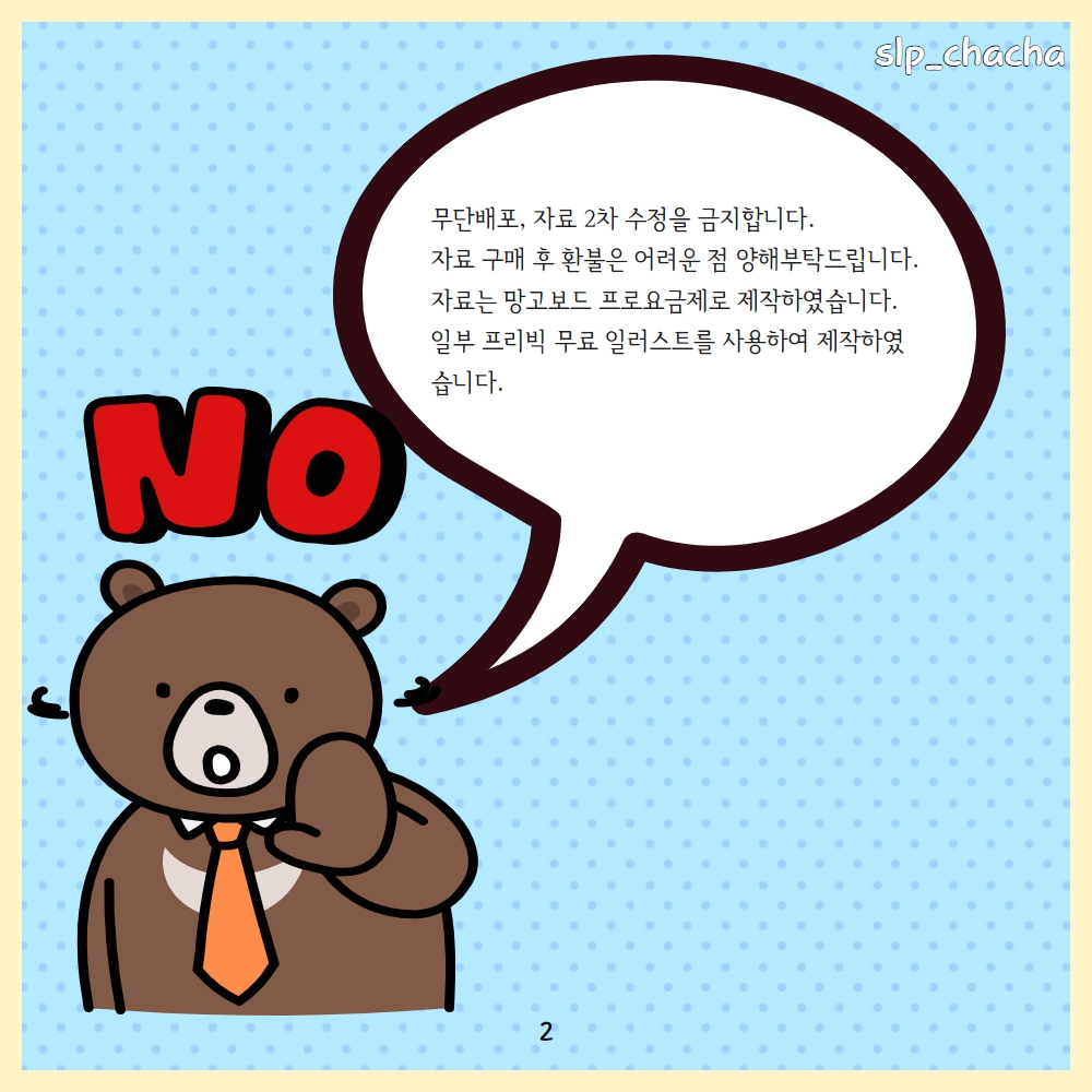 토토의 바쁜 하루 어두초성에 위치한 치조파열음 [ㄷ, ㄸ, ㅌ] 문장 수준에서 정조음하기 [slp_chacha] : 언어더하기