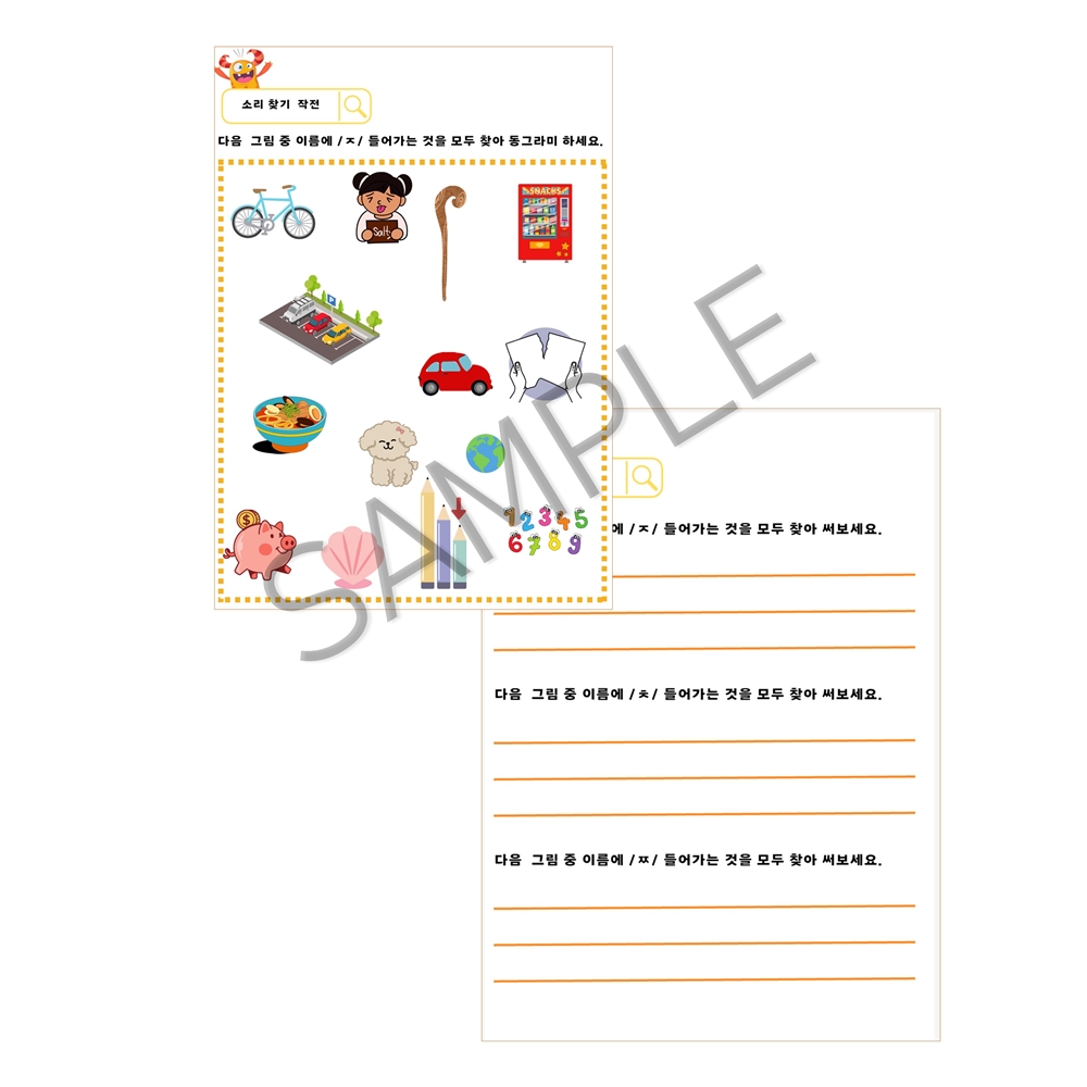 소리 찾기 학습지 [SLP KIMANG] : 언어더하기