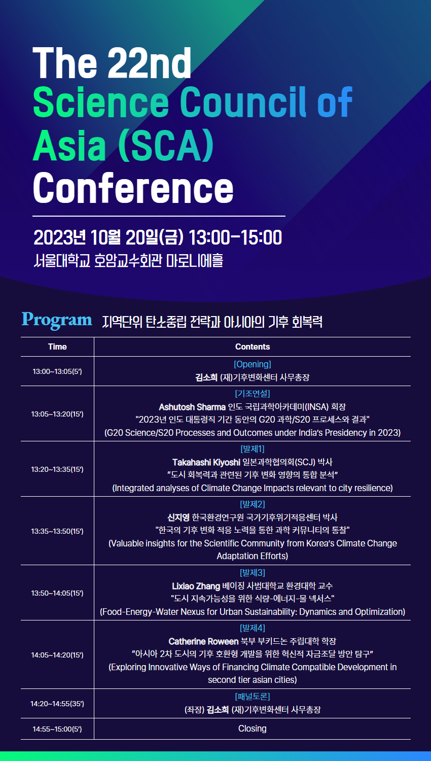 The 22nd Science Council of Asia(SCA) Conference (10.20(금), @서울대학교 호암교수 ...