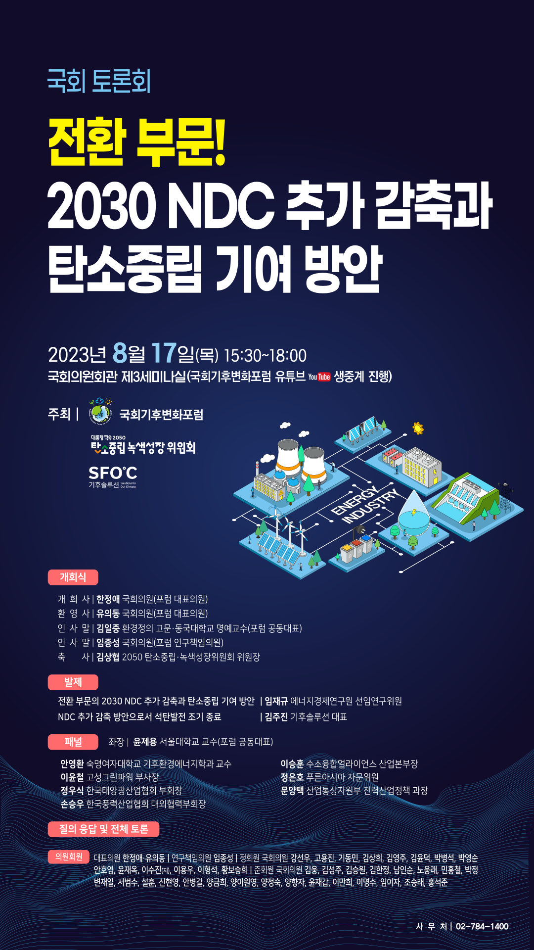 2030 NDC 추가 감축과 탄소중립 기여방안(8.17(목), @국회의원회관 제3세미나실) : 외부 기후변화 세미나