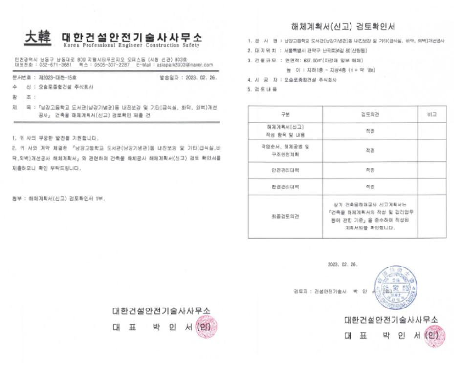 해체공사 철거공사 신고 보고서 작성 및 검토 사례 대한건설안전기술사사무소 칼럼