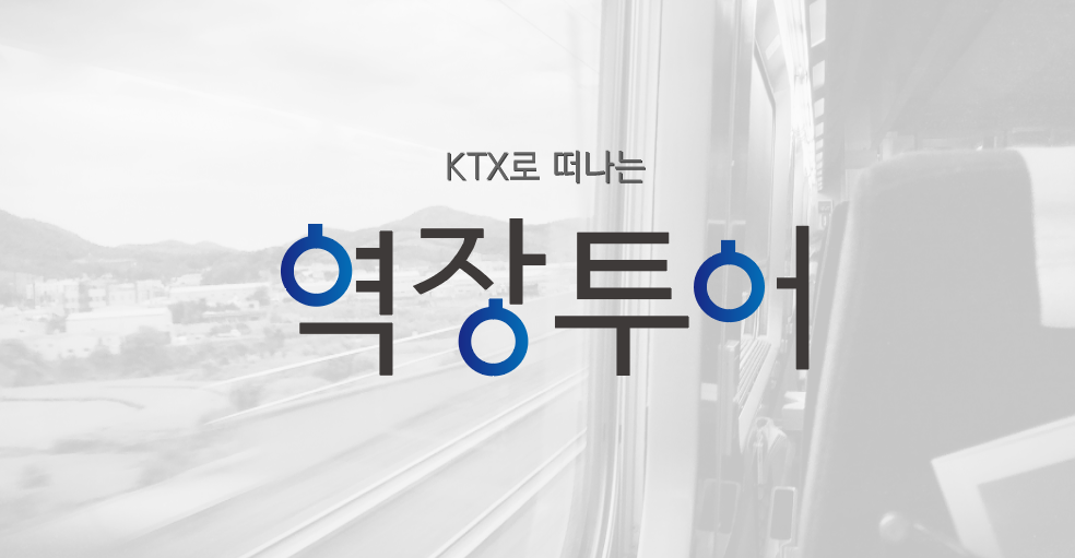 역장투어 - KTX로떠나는