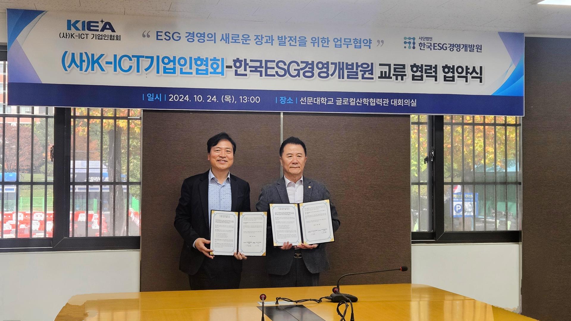 한국ESG경영개발원-K-ICT MOU 체결 : KEMI 소식