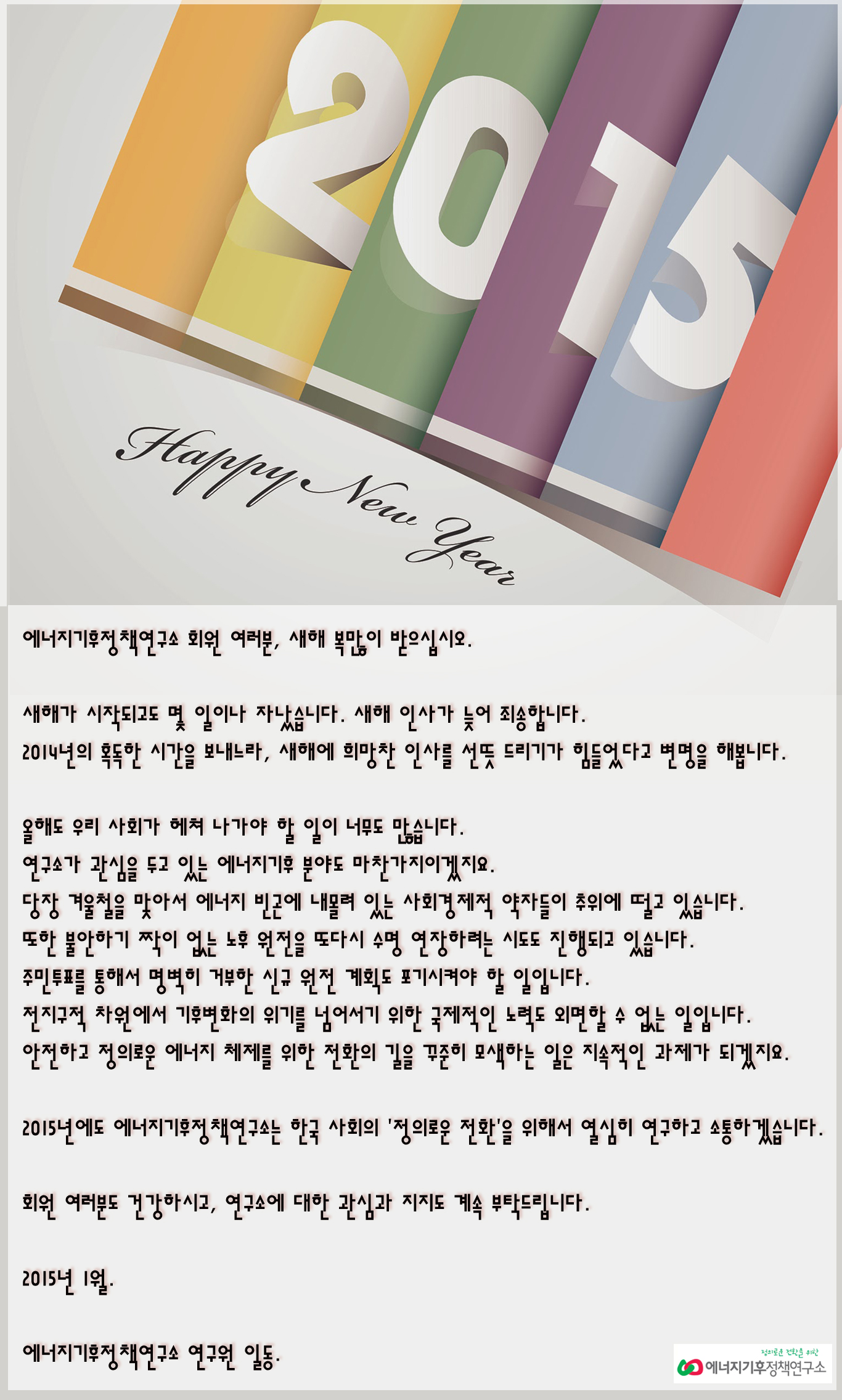 회원 여러분 새해 복 많이 받으세요 에너지기후정책연구소