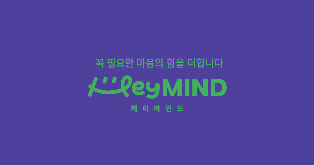 헤이마인드- 심리상담, 예술치료