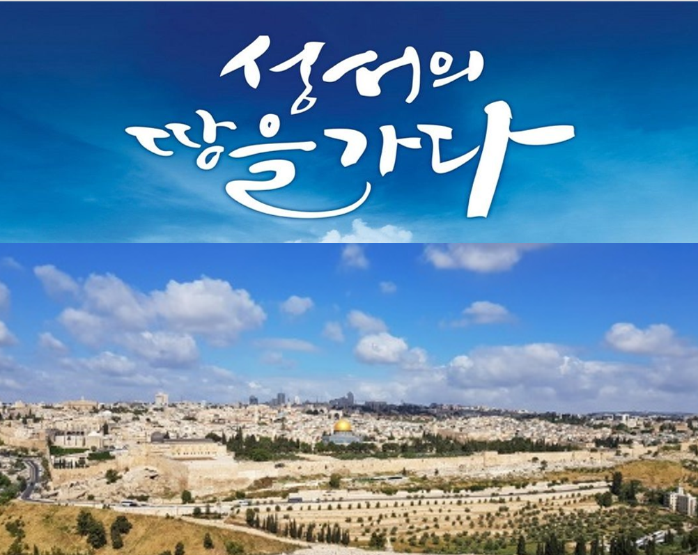 이스라엘 성지답사 가실 분~~!! 얼른 신청하세요 ㅋ : 하늘꿈연동교회