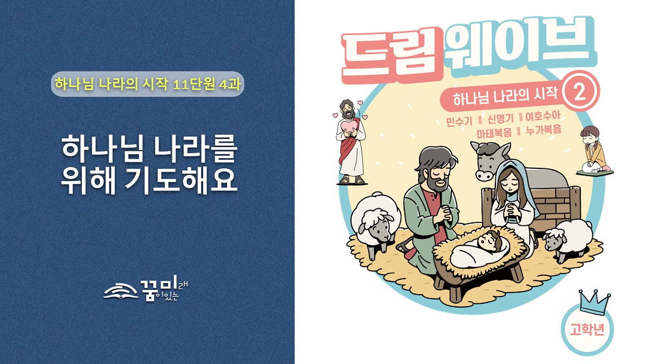 2022년 11월 27일 주일설교 - 하나님 나라를 위해서 기도해요 (눅 12장 31절) : 하늘꿈연동교회