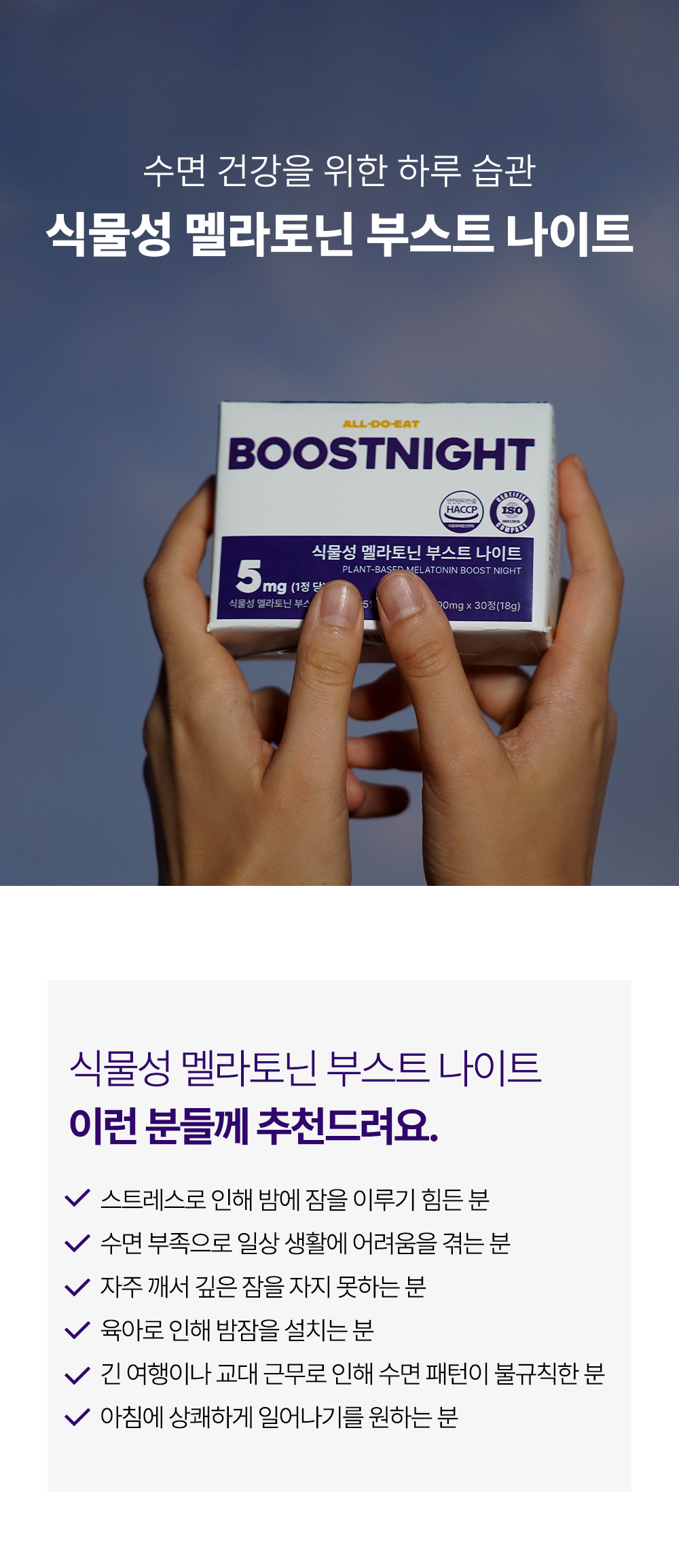 올두잇 부스트나이트 멜라토닌 5mg : ALL-DO-EAT┃올두잇 공식 온라인스토어