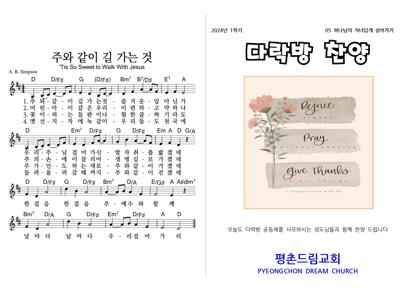 [다락방 찬양] 05 하나님의 자녀답게 살아가기 : 평촌드림교회