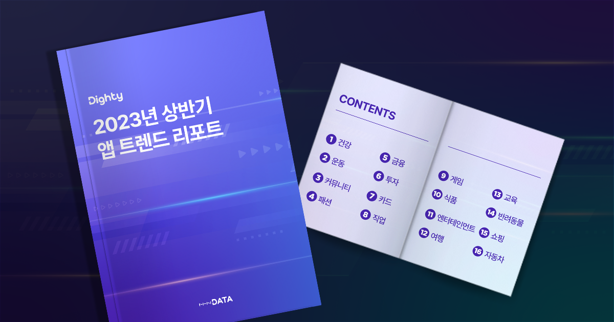 2023년 상반기 앱 트렌드 리포트 다이티 블로그 5392