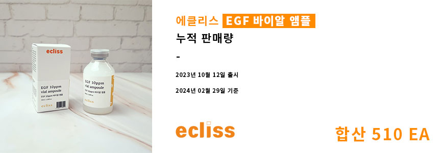 (탄력)EGF 10ppm 바이알 앰플 50ml : 에클리스 - 화장품의 근본적인 고민부터