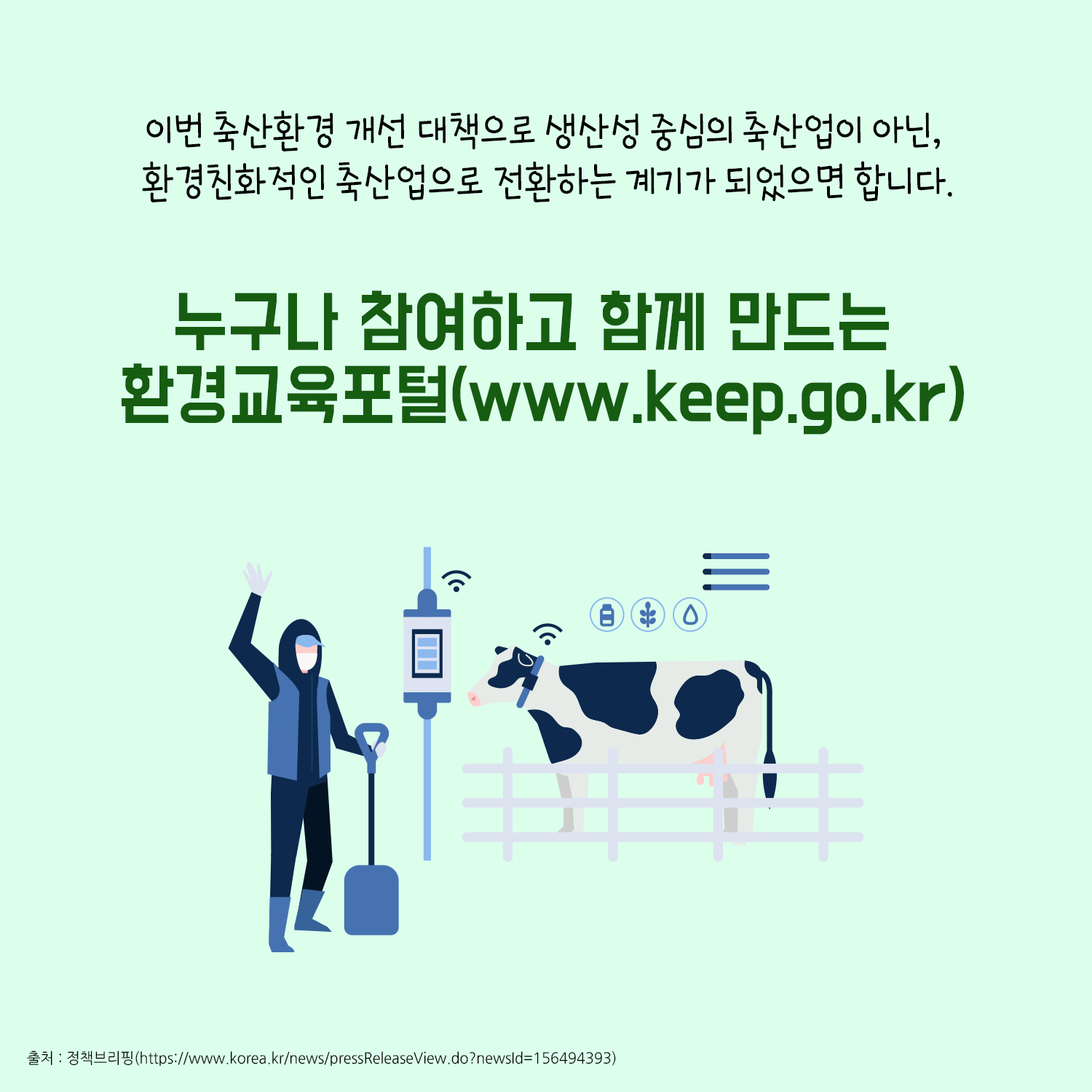 지금 우리의 환경은_2030년에 축산업의 온실가스가 30%나 감축될 거라고? : 오픈데이터