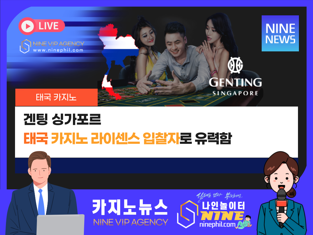 [ 태국 카지노 ] 겐팅 싱가포르가 태국 카지노 라이센스 입찰자로 유력함 나인에이전시 필리핀카지노 아바타 스피드 라이브