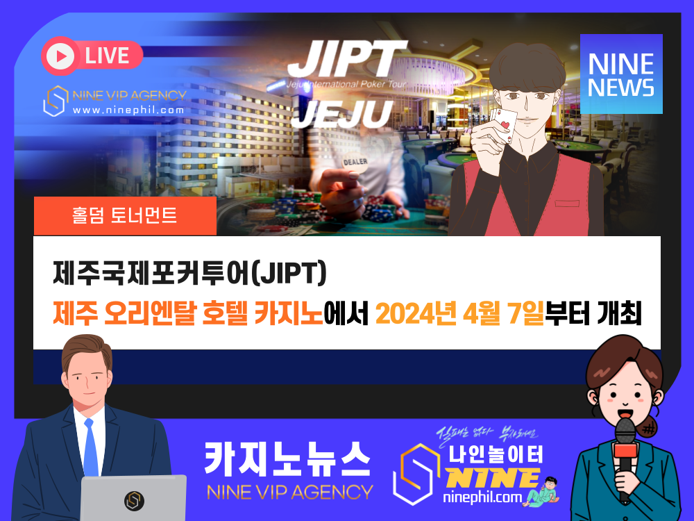 [ 홀덤 토너먼트 ] 제주국제포커투어(JIPT), 제주 오리엔탈 호텔 카지노에서 2024년 4월 7일부터 개최 : 나인에이전시 ...