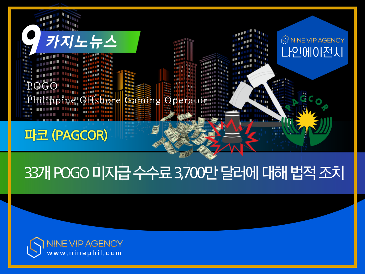 필리핀 파코(PAGCOR), 33개 POGO 미지급 수수료 3,700만 달러에 대해 법적 조치 : 나인에이전시: 필리핀카지노 ...