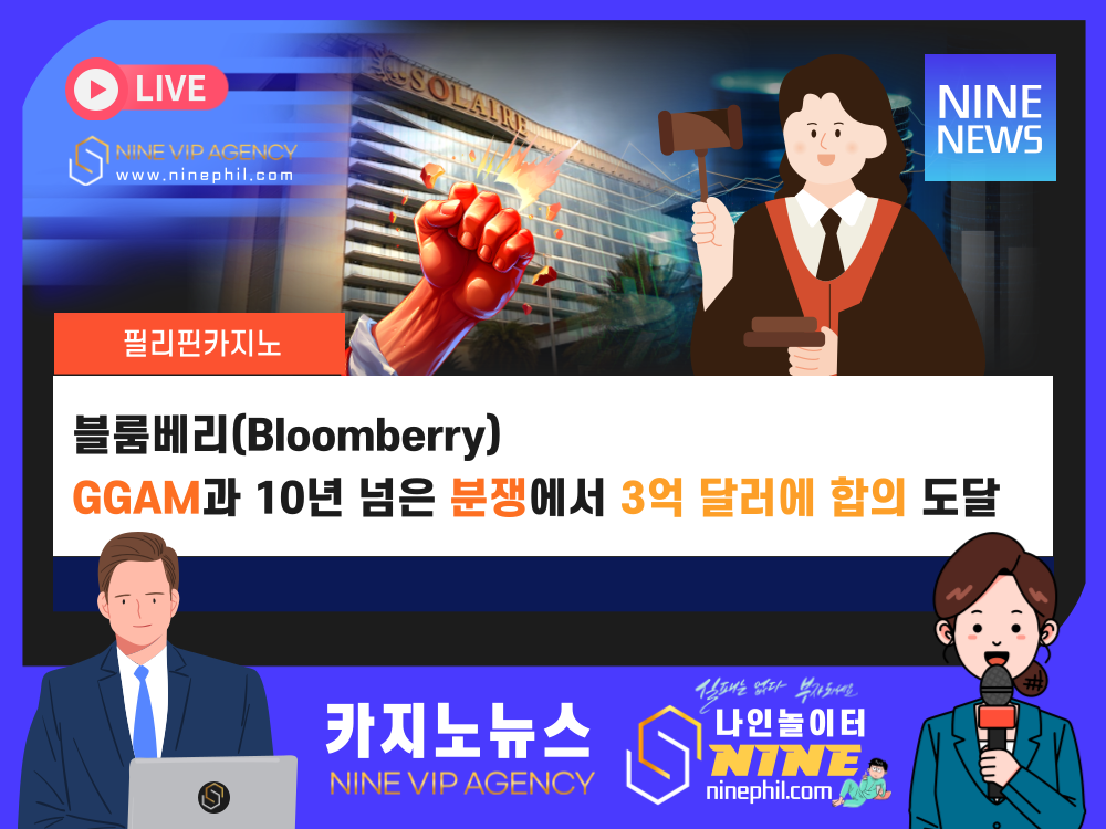 [ 필리핀 카지노 ] 블룸베리, GGAM과 10년 동안 이어진 분쟁에서 3억 달러 규모에 합의 도달 : 나인에이전시: 필리핀 ...